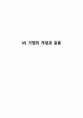 VE 기법의 개념과 응용-1페이지