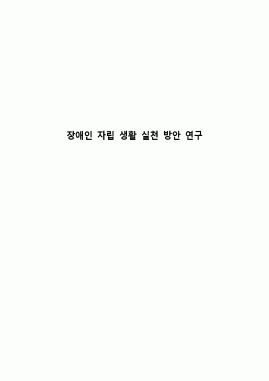 장애인 자립 생활 실천 방안 연구-1페이지