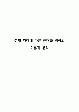 성별 차이에 따른 현대화 경험의 이론적 분석-1페이지