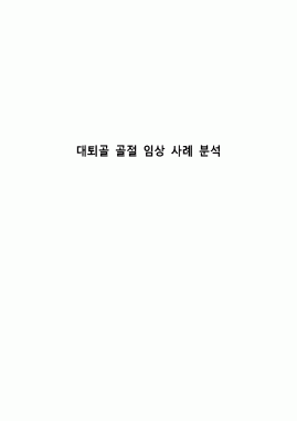 대퇴골 골절 임상 사례 분석-1페이지