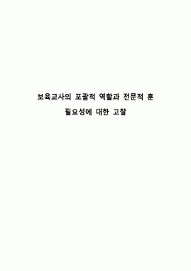 보육교사의 포괄적 역할과 전문적 훈 필요성에 대한 고찰-1페이지