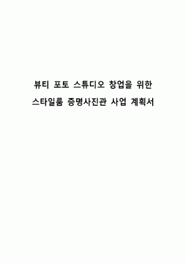뷰티 포토 스튜디오 창업을 위한 스타일룸 증명사진관 사업 계획서-1페이지
