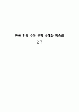 한국 전통 수목 신앙 솟대와 장승의 연구-1페이지