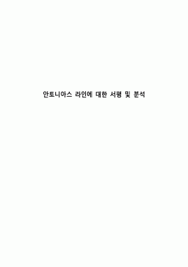 안토니아스 라인에 대한 서평 및 분석-1페이지