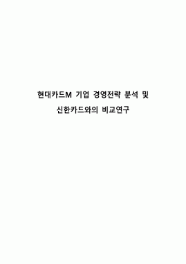 현대카드M 기업 경영전략 분석 및 신한카드와의 비교연구-1페이지