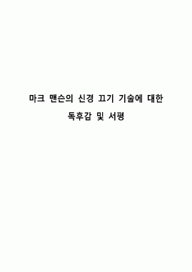 마크 맨슨의 신경 끄기 기술에 대한 독후감 및 서평-1페이지