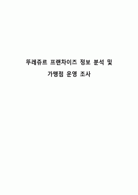 뚜레쥬르 프랜차이즈 정보 분석 및 가맹점 운영 조사-1페이지
