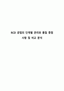 RCD 공법의 단계별 관리와 품질 중점 사항 및 비교 분석-1페이지