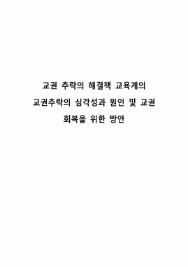 교권 추락의 해결책 교육계의 교권추락의 심각성과 원인 및 교권 회복을 위한 방안-1페이지
