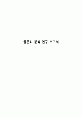 풀몬티 분석 연구 보고서-1페이지