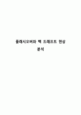 플래시오버와 백 드래프트 현상 분석-1페이지