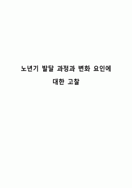노년기 발달 과정과 변화 요인에 대한 고찰-1페이지