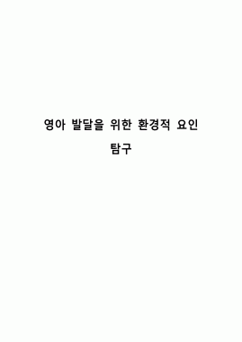 영아 발달을 위한 환경적 요인 탐구-1페이지