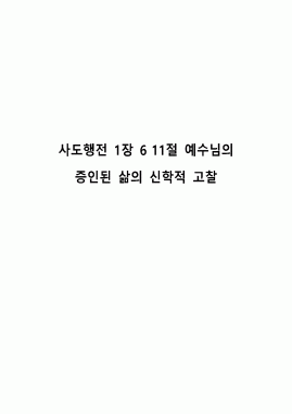 사도행전 1장 6 11절 예수님의 증인된 삶의 신학적 고찰-1페이지