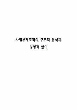 사업부제조직의 구조적 분석과 경영적 함의-1페이지