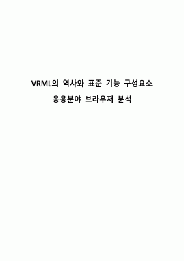 VRML의 역사와 표준 기능 구성요소 응용분야 브라우저 분석-1페이지