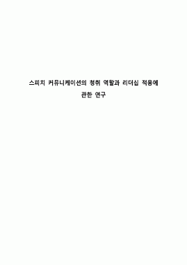 스피치 커뮤니케이션의 청취 역할과 리더십 적용에 관한 연구-1페이지