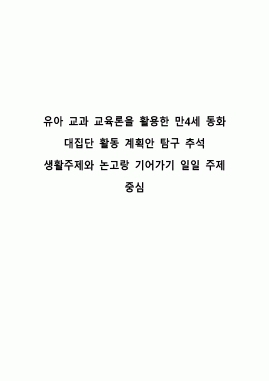 유아 교과 교육론을 활용한 만4세 동화 대집단 활동 계획안 탐구 추석 생활주제와 논고랑 기어가기 일일 주제 중심-1페이지