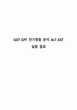 GOT GPT 전기영동 분석 ALT AST 실험 결과-1페이지