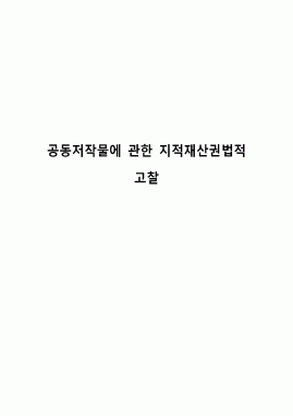 공동저작물에 관한 지적재산권법적 고찰-1페이지