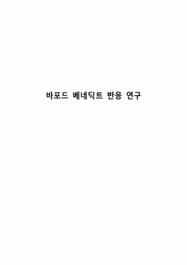 바포드 베네딕트 반응 연구-1페이지