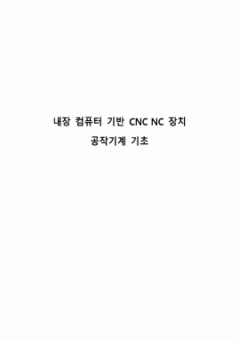 내장 컴퓨터 기반 CNC NC 장치 공작기계 기초-1페이지