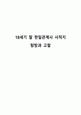 18세기 말 한일관계사 사적지 탐방과 고찰-1페이지