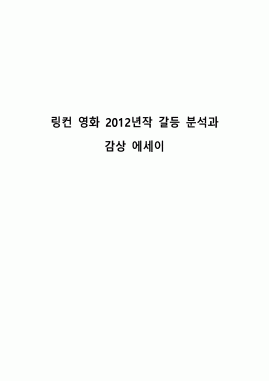 링컨 영화 2012년작 갈등 분석과 감상 에세이-1페이지