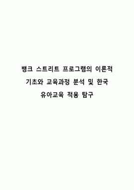 뱅크 스트리트 프로그램의 이론적 기초와 교육과정 분석 및 한국 유아교육 적용 탐구-1페이지