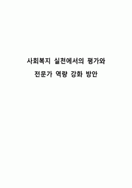 사회복지 실천에서의 평가와 전문가 역량 강화 방안-1페이지