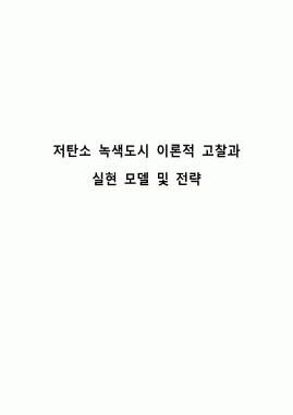 저탄소 녹색도시 이론적 고찰과 실현 모델 및 전략-1페이지