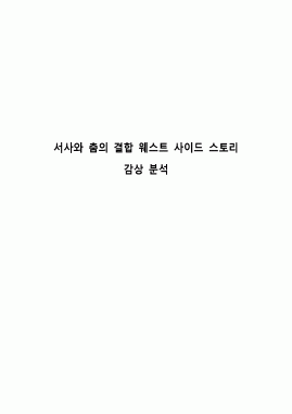 서사와 춤의 결합 웨스트 사이드 스토리 감상 분석-1페이지