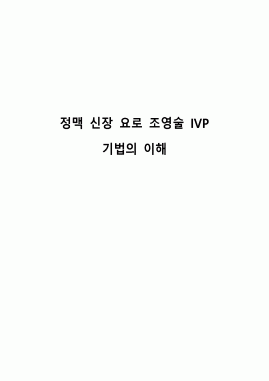 정맥 신장 요로 조영술 IVP 기법의 이해-1페이지