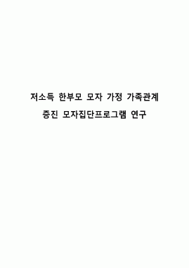 저소득 한부모 모자 가정 가족관계 증진 모자집단프로그램 연구-1페이지