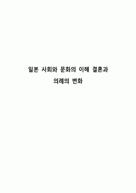 일본 사회와 문화의 이해 결혼과 의례의 변화-1페이지