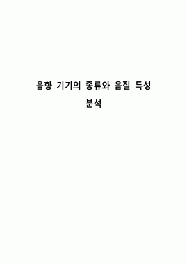 음향 기기의 종류와 음질 특성 분석-1페이지