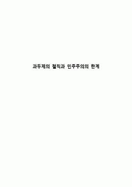 과두제의 철칙과 민주주의의 한계-1페이지