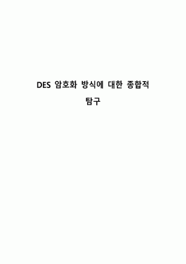 DES 암호화 방식에 대한 종합적 탐구-1페이지