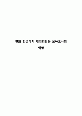 변화 환경에서 재정의되는 보육교사의 역할-1페이지