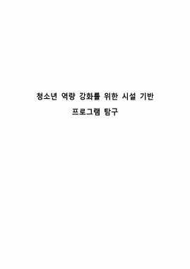 청소년 역량 강화를 위한 시설 기반 프로그램 탐구-1페이지