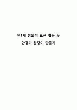 만5세 창의적 표현 활동 꽃 안경과 달팽이 만들기-1페이지
