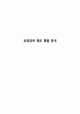 요양급여 제도 종합 분석-1페이지