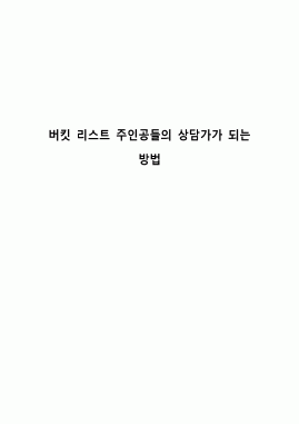 버킷 리스트 주인공들의 상담가가 되는 방법-1페이지