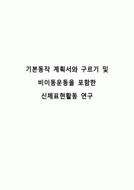 기본동작 계획서와 구르기 및 비이동운동을 포함한 신체표현활동 연구-1페이지