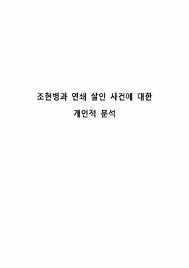 조현병과 연쇄 살인 사건에 대한 개인적 분석-1페이지