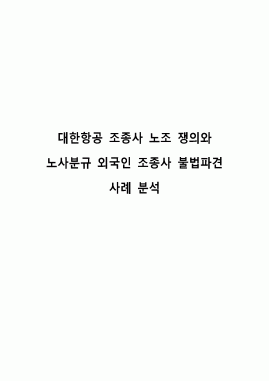 대한항공 조종사 노조 쟁의와 노사분규 외국인 조종사 불법파견 사례 분석-1페이지