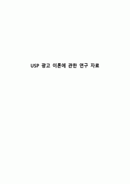 USP 광고 이론에 관한 연구 자료-1페이지