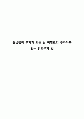 월급쟁이 부자가 되는 길 이명로의 부자아빠 없는 진짜부자 법-1페이지