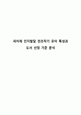 피아제 인지발달 전조작기 유아 특성과 도서 선정 기준 분석-1페이지