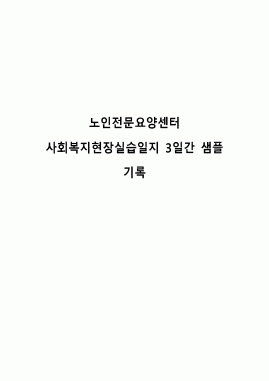 노인전문요양센터 사회복지현장실습일지 3일간 샘플 기록-1페이지